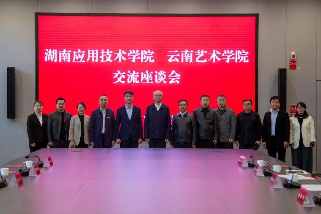 湖南应用技术学院设计艺术学院赴云南艺术学院考察交流，深化合作共谋发展 - 科研与校企合作 - 设计艺术学院