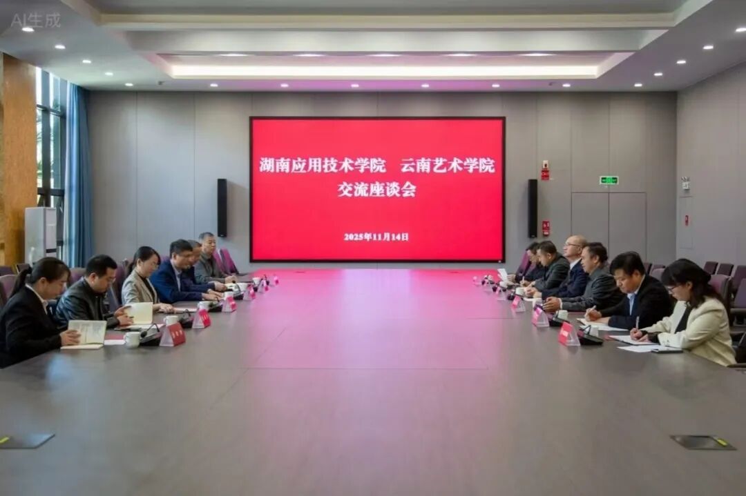 湖南应用技术学院设计艺术学院赴云南艺术学院考察交流，深化合作共谋发展 - 科研与校企合作 - 设计艺术学院